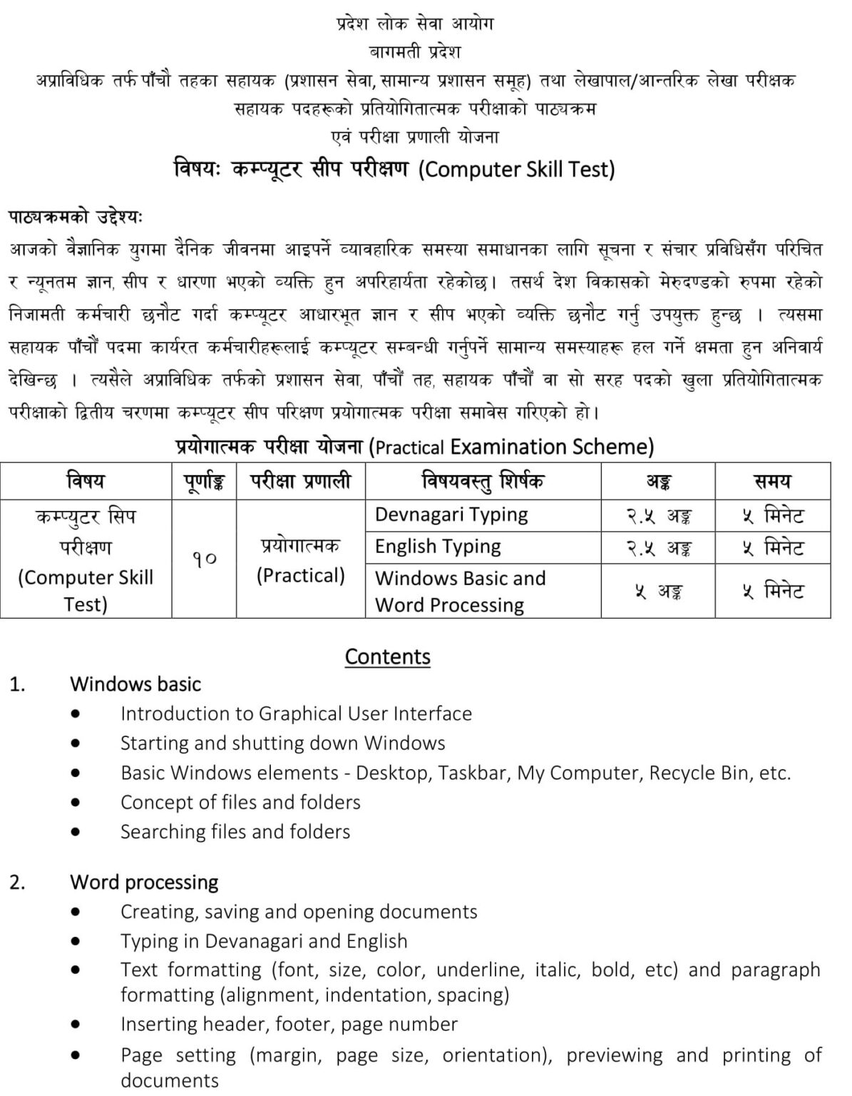 Pradesh Lok Sewa Aayog, Bagmati Pradesh 5th level non-technical examination syllabus